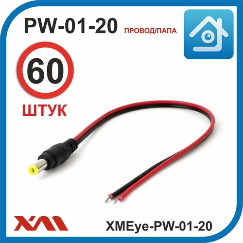 XMEye-PW-01-20 (провод/мама). Разъем для питания камер видеонаблюдения с кабелем 20 см. Комплект: 60 шт.