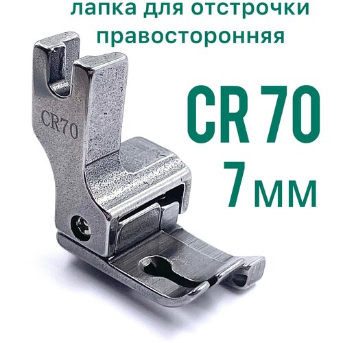 Лапка правосторонняя для отстрочки CR 70 (7мм) для прямострочной промышленной швейной машины