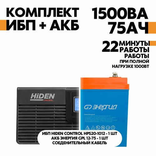 Интерактивный ИБП Hiden Control HPS20-1012 в комплект с АКБ Энергия GPL 12-75