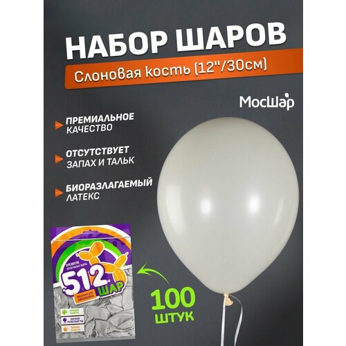 Набор латексных шаров Пастель премиум - 100шт, слоновая кость, высота 30см / МосШар