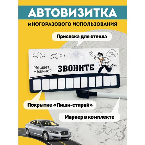 Автовизитка. Мешает машина? Звоните. Ботаник