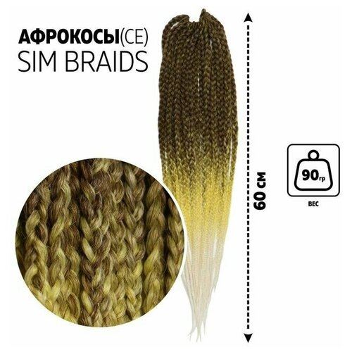SIM-BRAIDS Афрокосы;60 см;18 прядей (CE); цвет светло-коричневый/желтый/белый(FR-29)