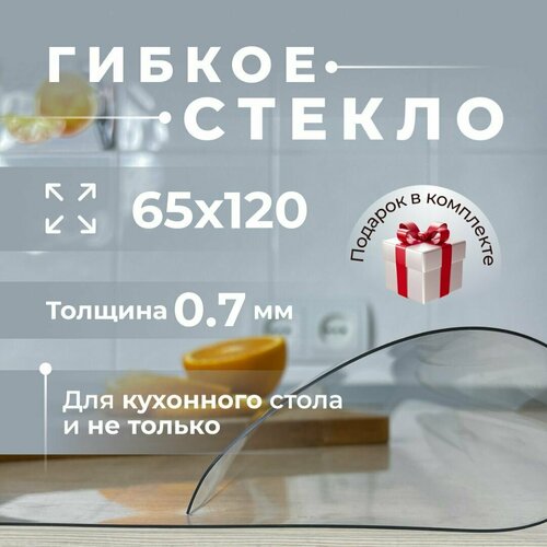 Гибкое стекло клеенка на стол кухонный 65х120 см, толщина 0,7 мм