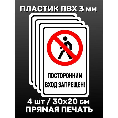 Информационная табличка на дверь - Посторонним вход запрещён! 30х20 см 4шт