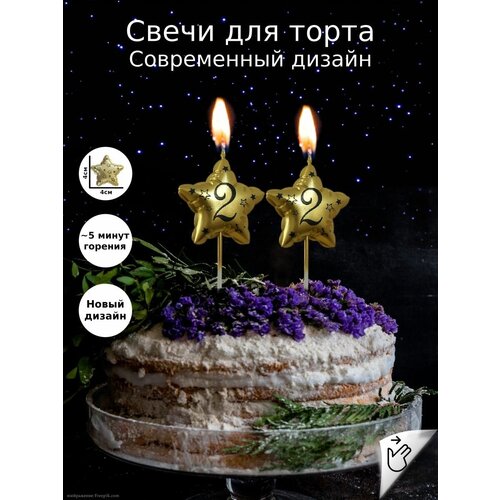 Свечи для торта звёздочки на День Рождения цифры 22 года