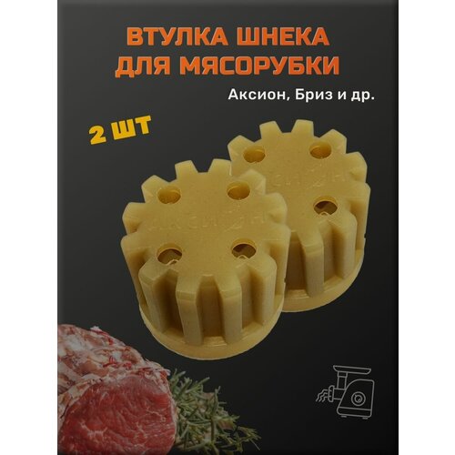 Втулка для мясорубки Аксион Бриз