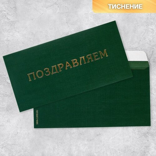 Подарочный конверт «Поздравляем», тиснение, дизайнерская бумага, 22 × 11 см, 5 штук