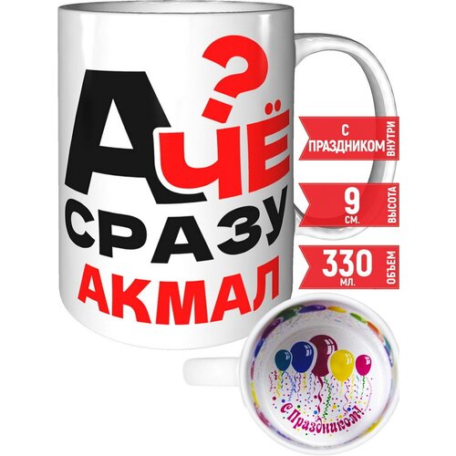 Кружка А чё сразу Акмал - с праздником внутри