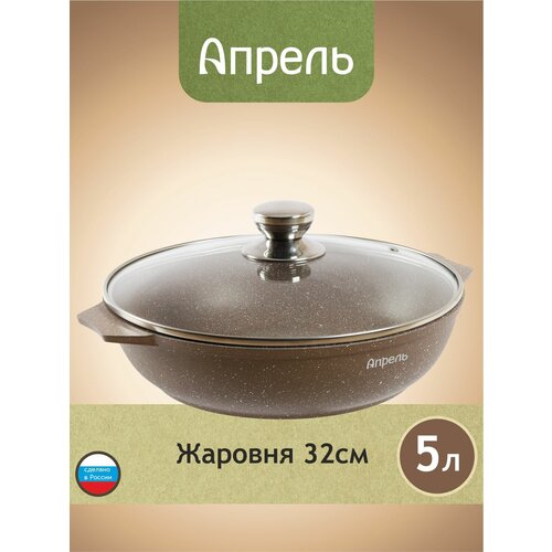 Жаровня Апрель 32 см Гранит с антипригарным покрытием со стеклянной крышкой