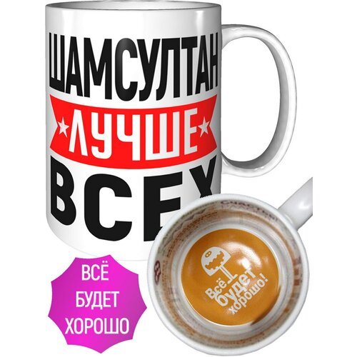 Кружка Шамсултан лучше всех - внутри всё будет хорошо