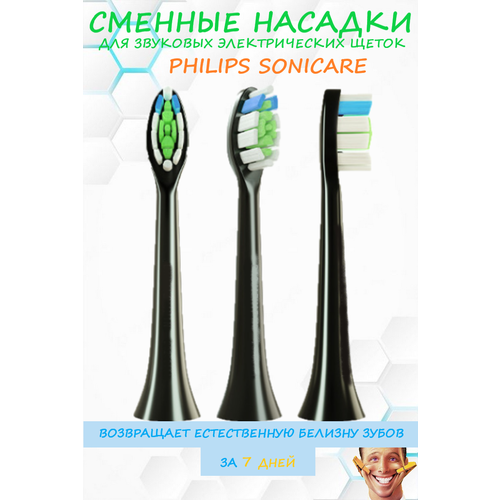 Набор сменных насадок для электрической зубной щетки Philips Sonicare совместимые 3 шт