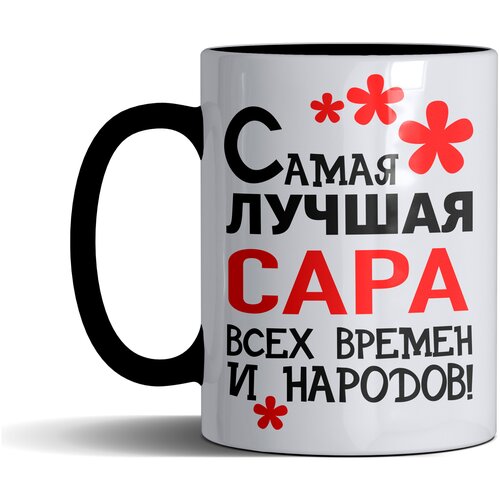 Кружка именная с принтом, надпись, арт Самая лучшая Сара всех времен и народов, цвет черный, подарочная, 330 мл