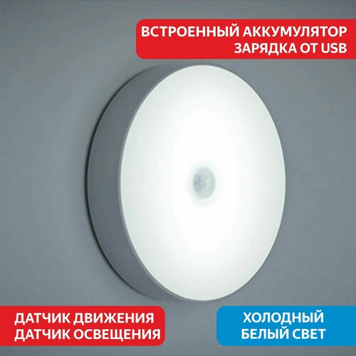 Светильник беспроводной с датчиком движения светодиодный ночник LED, холодный белый