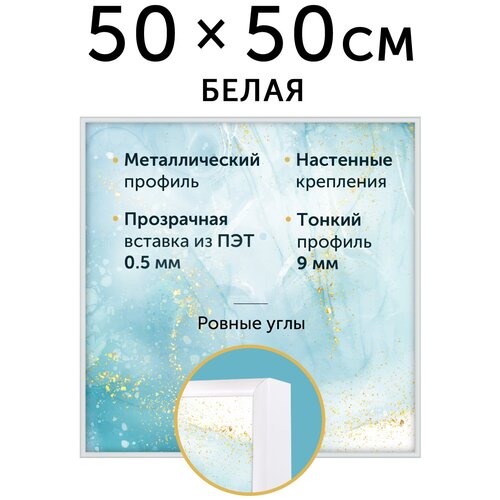 Металлическая рамка 50х50 см, Нельсон; цвет белый