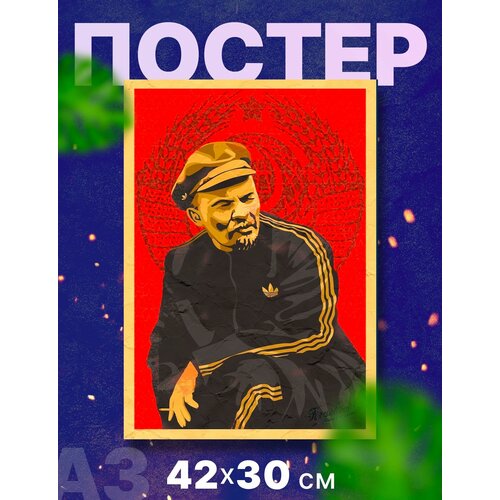 Постер интерьерный "Ленин, СССР", А3, 42х30 см