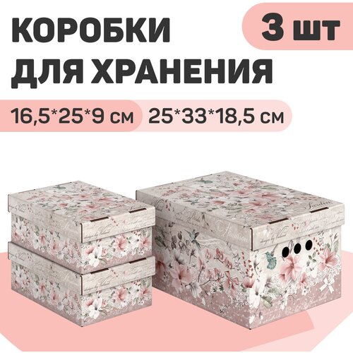 Набор коробов картонных 3 шт, 1 шт. - 25*33*18.5 см, 2 шт. - 16.5*25*9 см, JARDIN