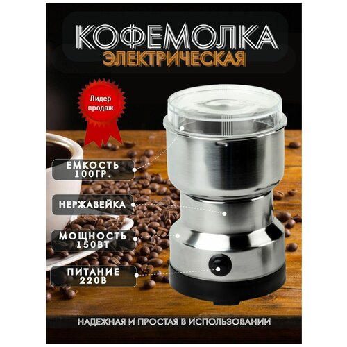 Кофемолка электрическая 100гр