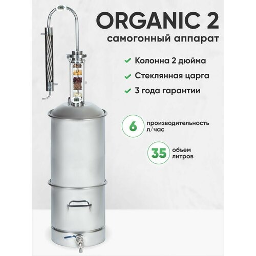 Самогонный аппарат Organic 2 на 35 литров, колонный аппарат, дистиллятор со стеклянной царгой, с холодильником и сливным краном.