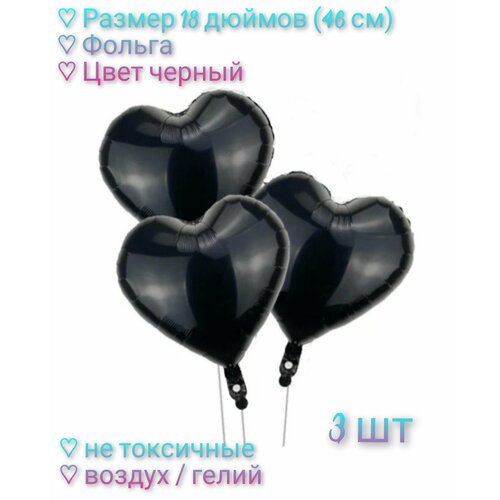 Набор фольгированных воздушных шаров "Сердце", 46 см, цвет черный, 3 шт