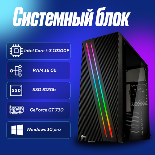 Игровой компьютер, системный блок Intel Core i3-10100F (3.6ГГц)/ RAM 16Gb/ SSD 512Gb/ GeForce GT730/ Windows 10 Pro