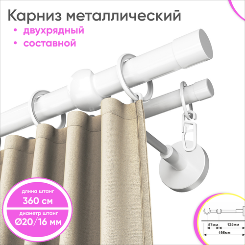 Карниз настенный составной металлический 2 ряда 360см белый Цилиндр