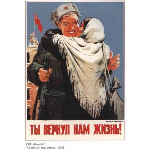 Ты вернул нам жизнь, великая отечественная война советский постер 20 на 30 см, шнур-подвес в подарок