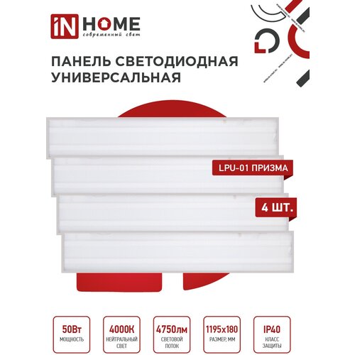 Упаковка 4х панелей светодиодных универсальных LPU-01 50Вт призма 4000K 4750Лм 180х1195х19мм IP40 IN HOME