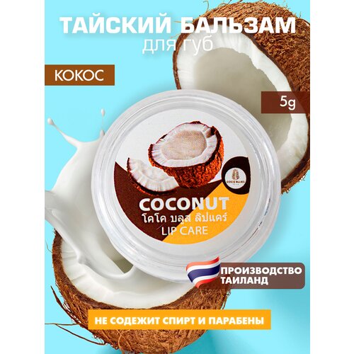 Тайский Увлажняющий Бальзам Для Губ Coco Blues Кокос 5 гр