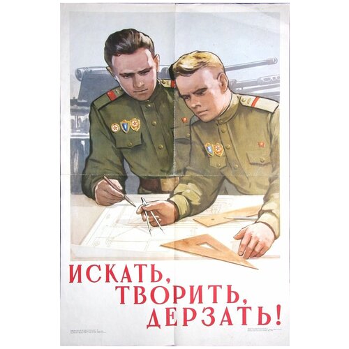 Искать, творить, дерзать, советские плакаты армии и флота, 20 на 30 см, шнур-подвес в подарок