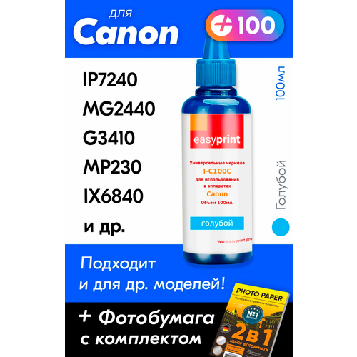 Чернила для принтера Canon iP7240, MG2440, G3410, MP230, iX6840, G2410, CLI-451, CLI-521 и др. Краска для заправки струйного принтера (Голубой) Cyan