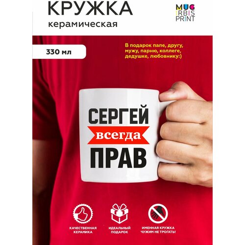 Белая подарочная кружка из керамики с приколом и мемом для мужчин именная "Сергей всегда прав", для чая и кофе, 330 мл