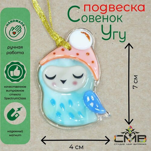 Магнит /подвеска "Сова"/ Мир Витража /Сувенир из стекла фьюзинг ручная работа