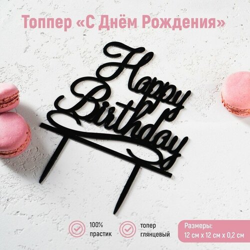 Топпер для торта «С Днём Рождения», 12×12 см