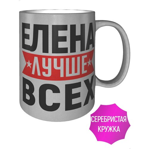 Кружка Елена лучше всех - серебристого цвета