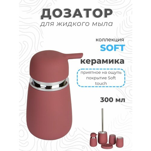 Дозатор  Аквалиния Soft B4333A-1М, мокачино
