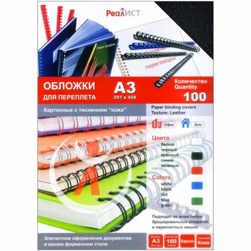 Обложки для переплета Реалист картон кожа А3, 200 г/м2, чёрные, 100 шт/уп