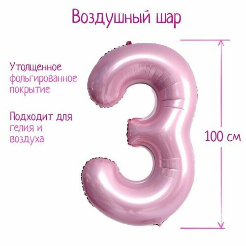 Шар фольгированный 40" «Цифра 3», нежно-розовый (комплект из 8 шт)