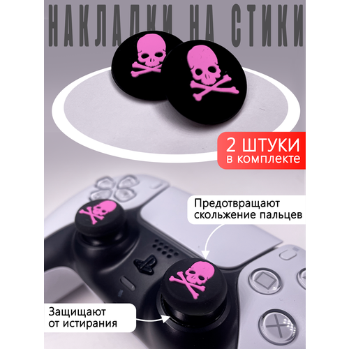 Насадки на Стики "Черепа" PS4, PS3, Xbox 360, Xbox One Розовые (Накладки на стики)