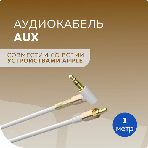 Аудиокабель AUX 3.5mm 1.0м More choice UK11 White