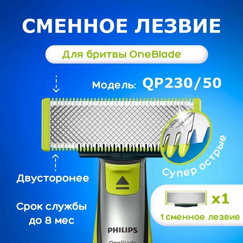 Сменное лезвие QP210/50 для Philips OneBlade и One Blade Pro