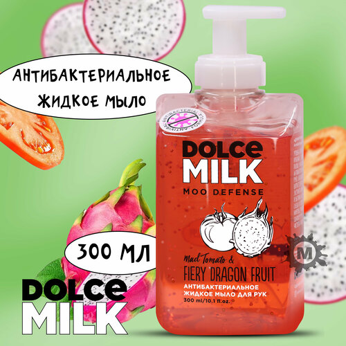 DOLCE MILK Жидкое мыло антибактериальное Дерзкий помидор и тот еще фрукт дракона 300 мл
