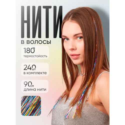 Блестящие нити для волос, разноцветный 240 нитей