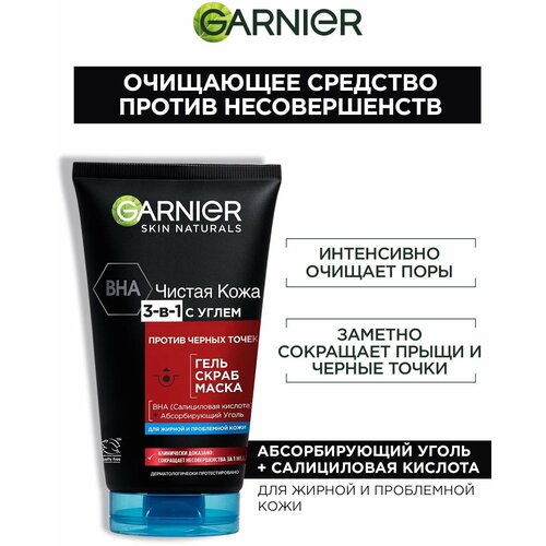 Средство для лица Garnier Skin Naturals Чистая кожа Актив 3в1 с углем 150мл