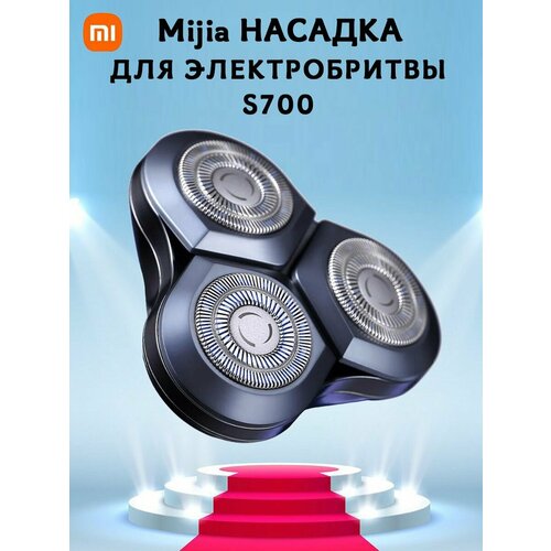 Насадка сменная головка для электробритвы Mijia Electric Shaver Head S700, черная