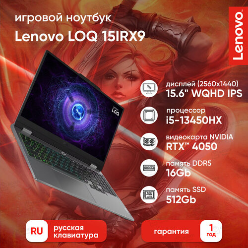 Ноутбук Lenovo LOQ 15IRX9 15.6" WQHD IPS 350N 165Hz/i5-13450HX/16Gb/512Gb SSD/RTX 4050 6Gb/DOS/Luna Grey/ Русская раскладка