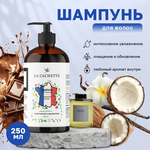 Шампунь для волос увлажняющий La Cachette U323 Black Vanilla, 250 мл, с дозатором