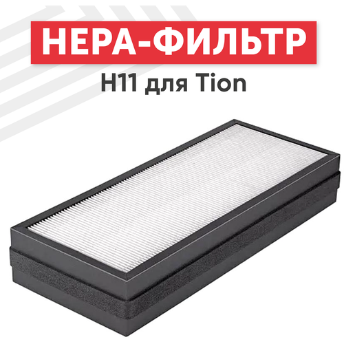 Высокоэффективный фильтр HEPA Н11 для очистителя воздуха Tion Бризер 3S