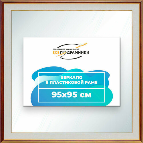 Зеркало настенное в раме 95x95 "ВсеПодрамники"