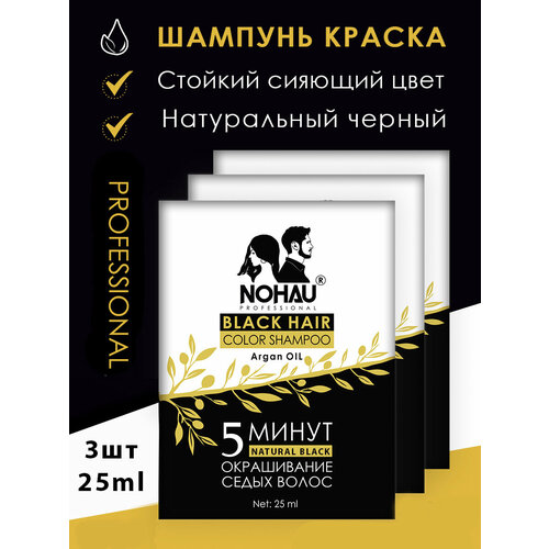 Шампунь - краска для волос черная Nohau professional.3штх25ml