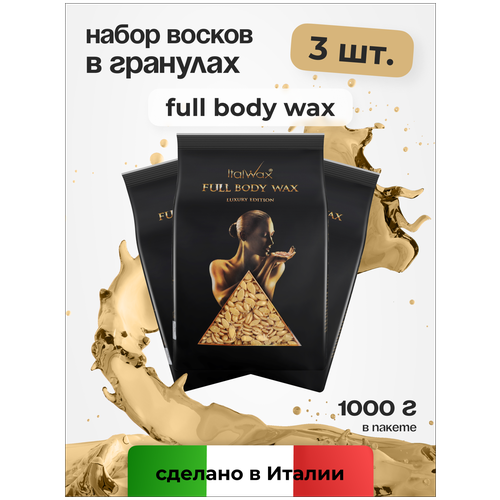Воск для депиляции Italwax в гранулах Full Body Wax пленочный горячий набор 3 шт, 1 кг